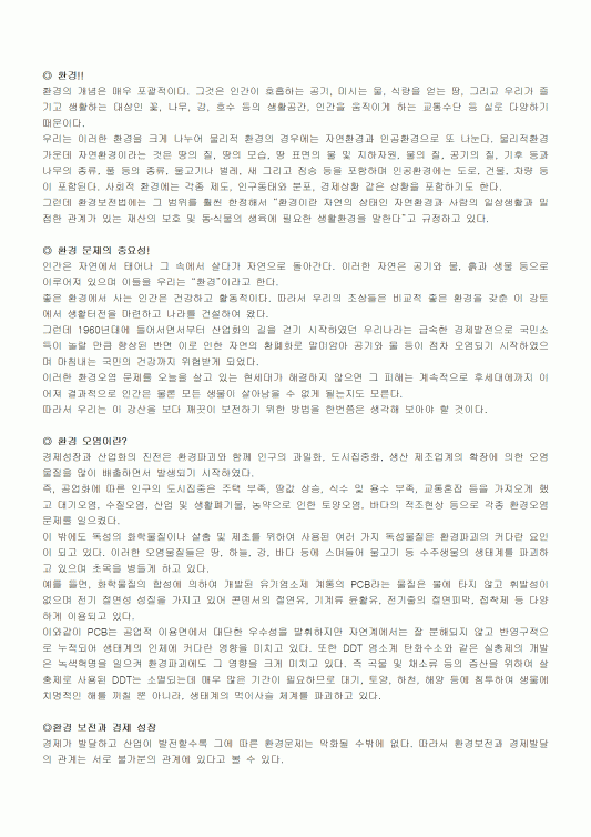 환경 오염과 보전의 필요성