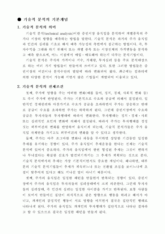 투자론 기술적 분석의 종류 조사