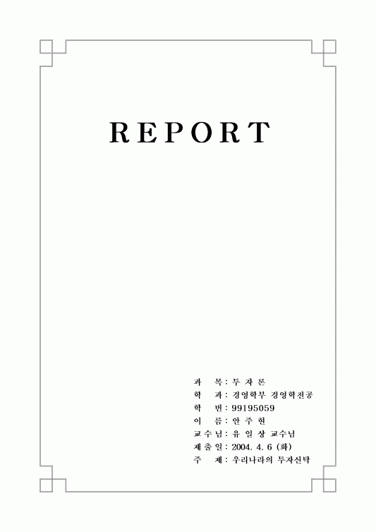 투자론 우리나라의 투자신탁 제도