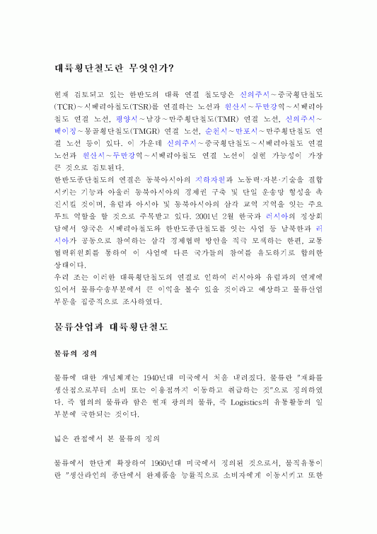 물류산업과 대륙횡단철도