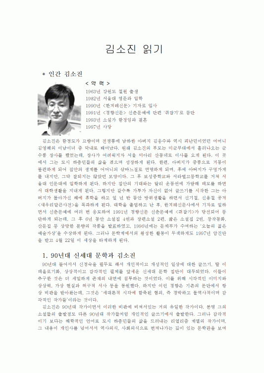 김소진 읽기 레포트 자료