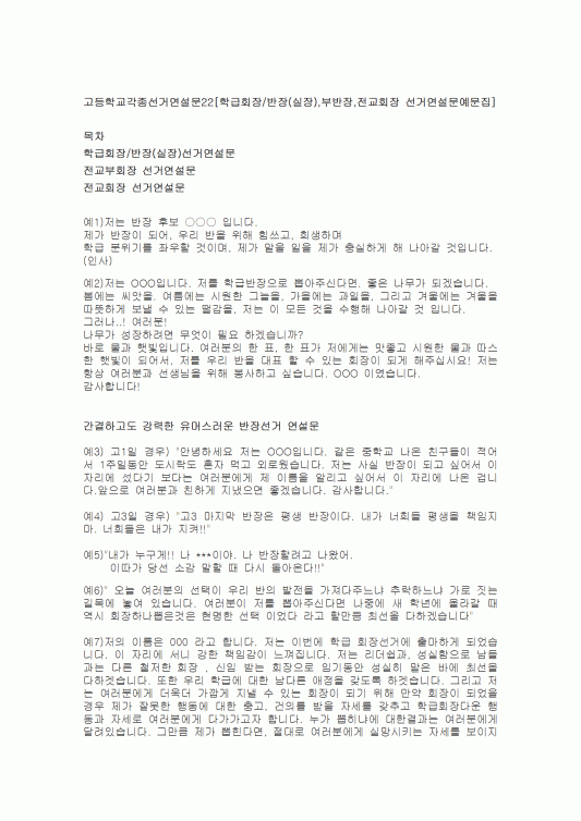 고등학교 각종 선거 연설문22[학급회장/반장(실장), 부반장, 전교회장 선거연설문예문집]