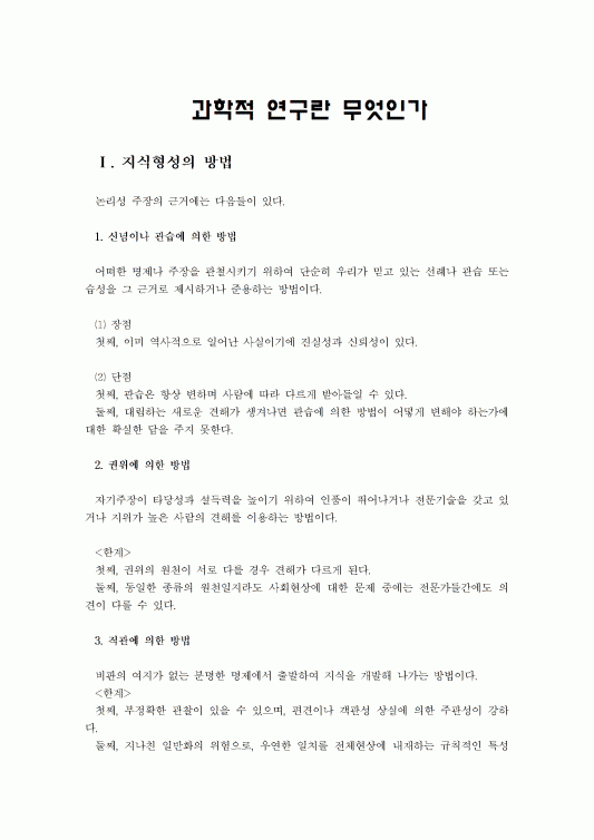 과학적 연구란 무엇인가