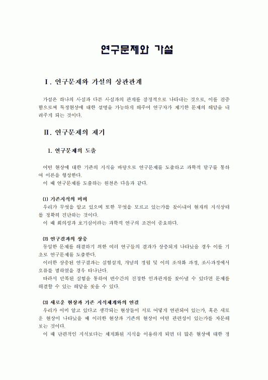 연구문제와 가설
