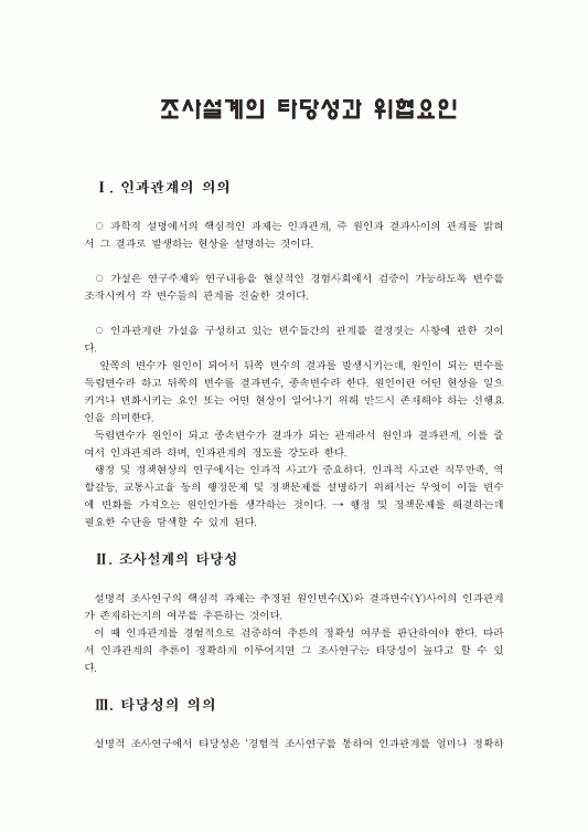 조사설계의 타당성과 위협요인
