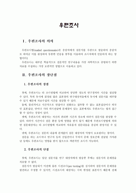 우편조사 레포트 자료