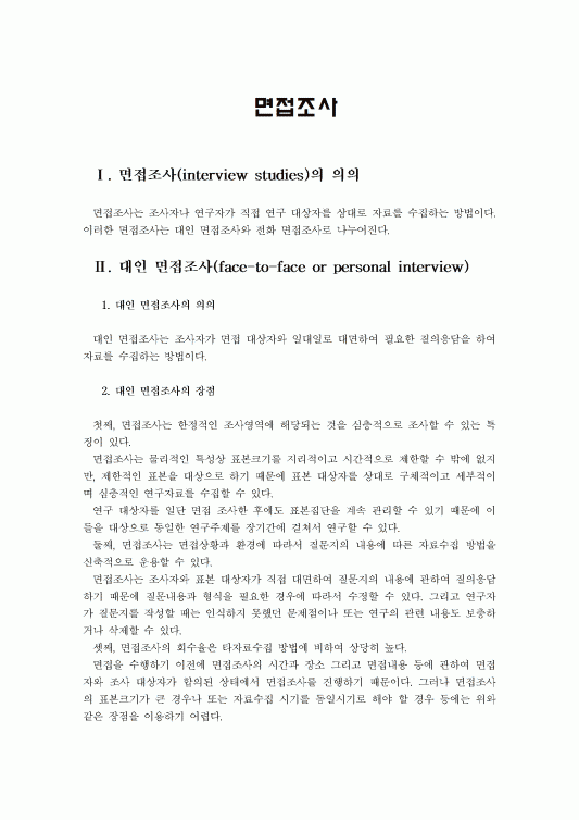 면접조사 레포트 자료