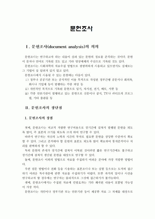 문헌조사 레포트 자료