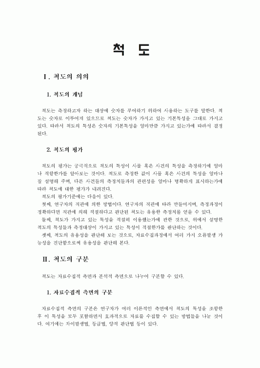 척도란 무엇인가