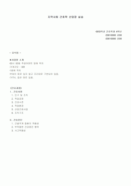 지역사회간호학 케이스(산업간호 - 요식업)