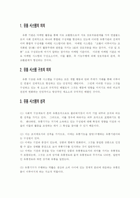 유통시스템 레포트 자료