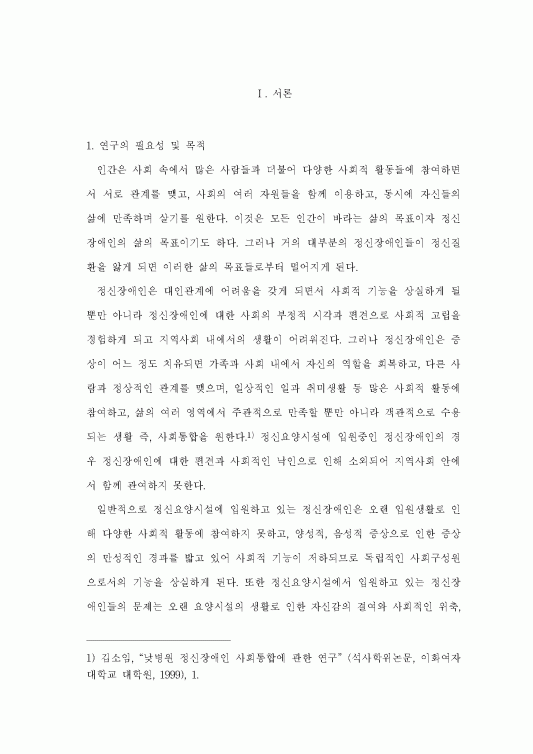정신장애인의 주관적 사회통합에 영향을 미치는 요인 연구