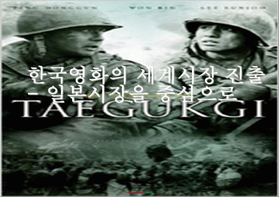 한국영화의 세계시장 진출