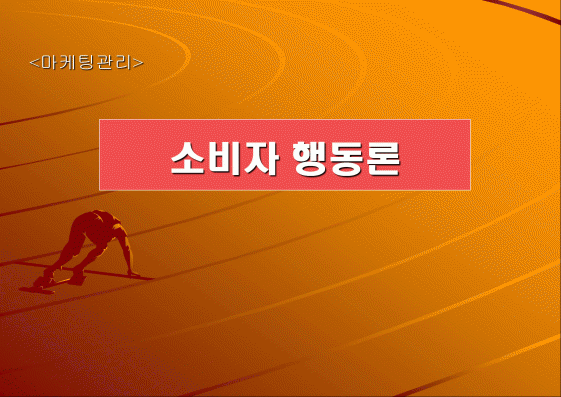 소비자행동 분석