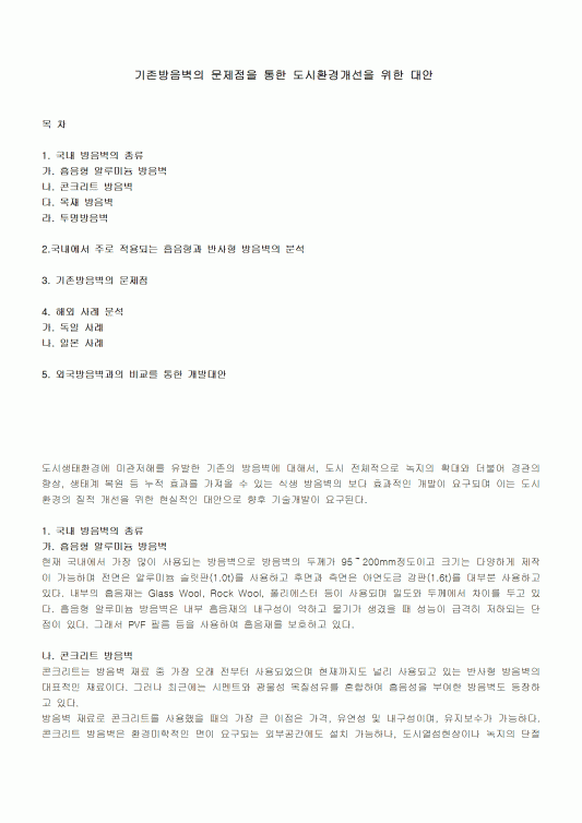 기존방음벽의 문제점을 통한 도시환경개선을 위한 대안
