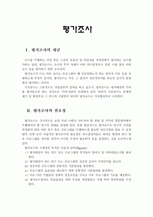 [사회과학] 평가조사