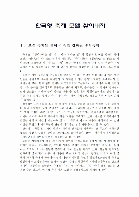 한국형 축제 모델 찾아내자