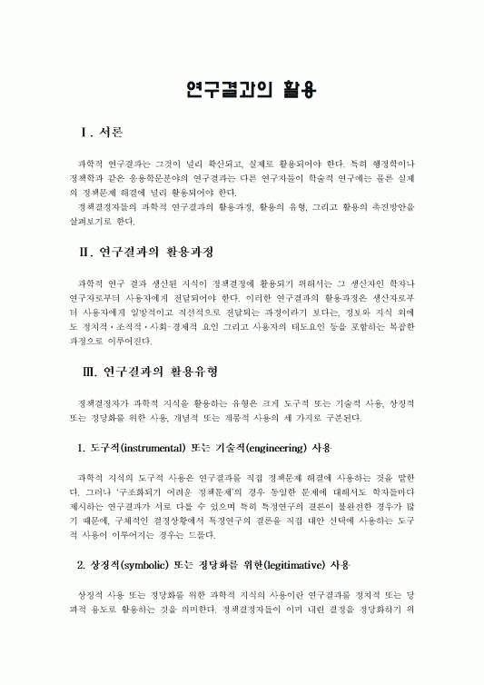 연구결과의 활용