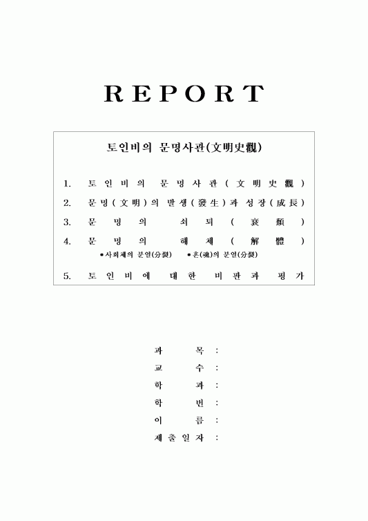 토인비의 문명사관