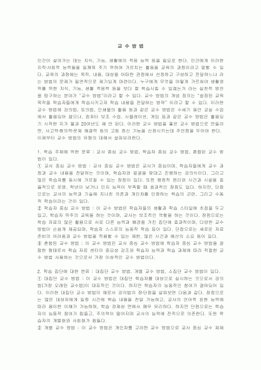 교수방법이란