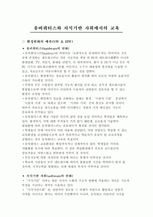 유비쿼터스와 지식기반 사회에서의 교육