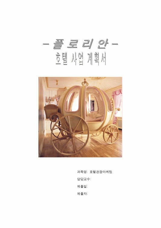 플로리안 레포트 자료