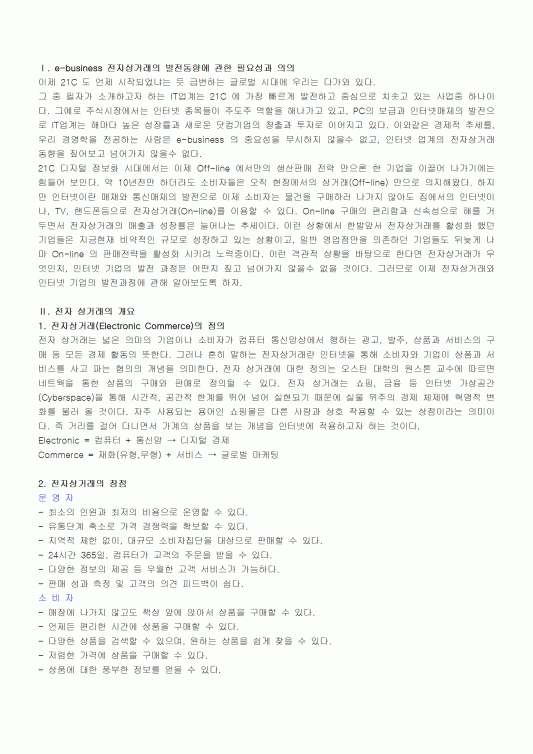 전사상거래의 정의와 기업사례