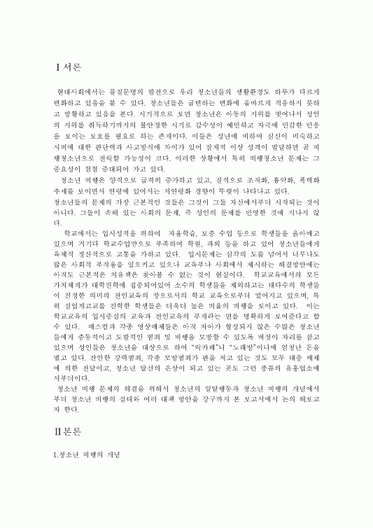 청소년 비행에 대하여 조사하여라