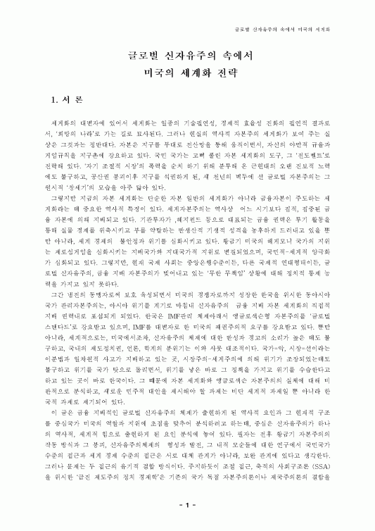 글로벌신자유주의속에서미국의세계화전략