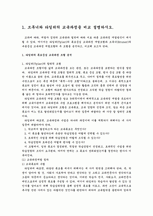 교육과정 - 브루너와 타일러의 교육과정을 비교