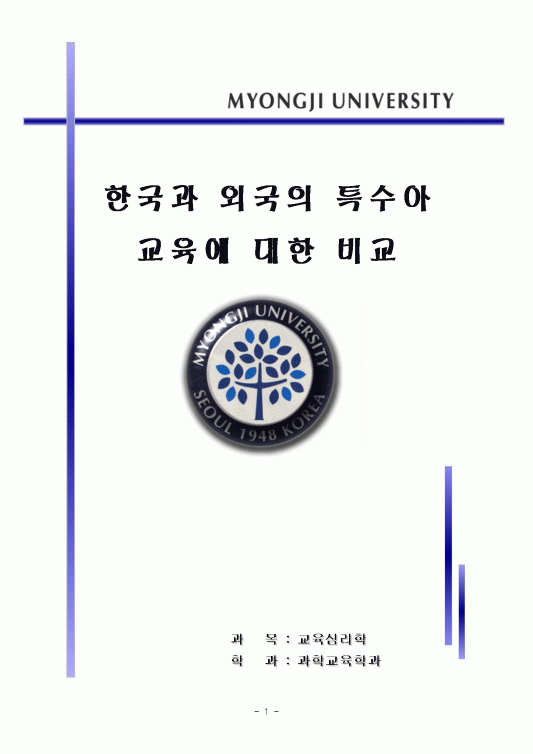 한국과 외국의 특수아 교육에 대한 비교