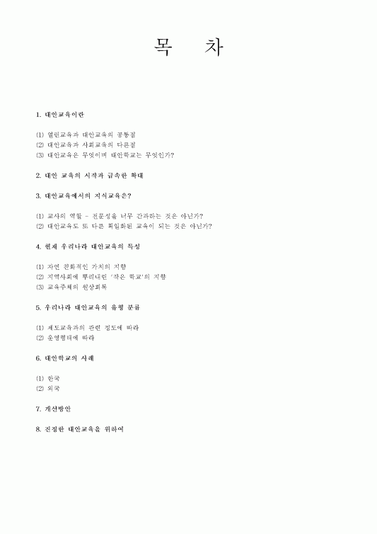대안교육 분석과 올바른 정립을 위한 과제