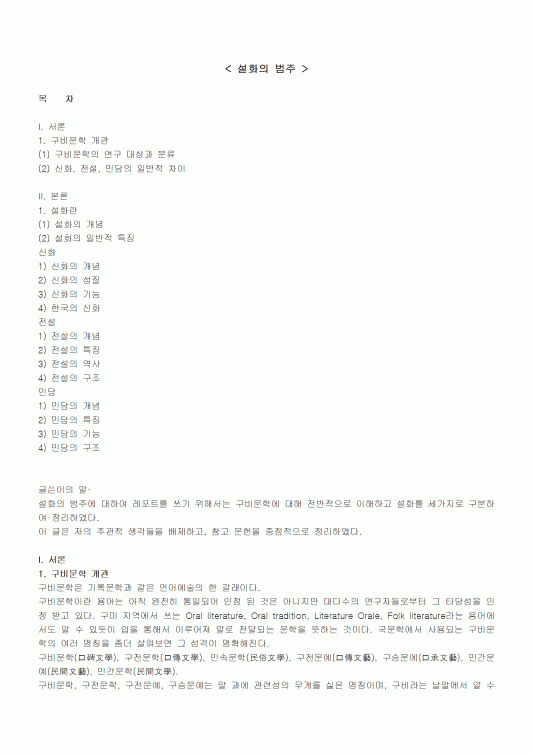 설화의 범주에 대해서