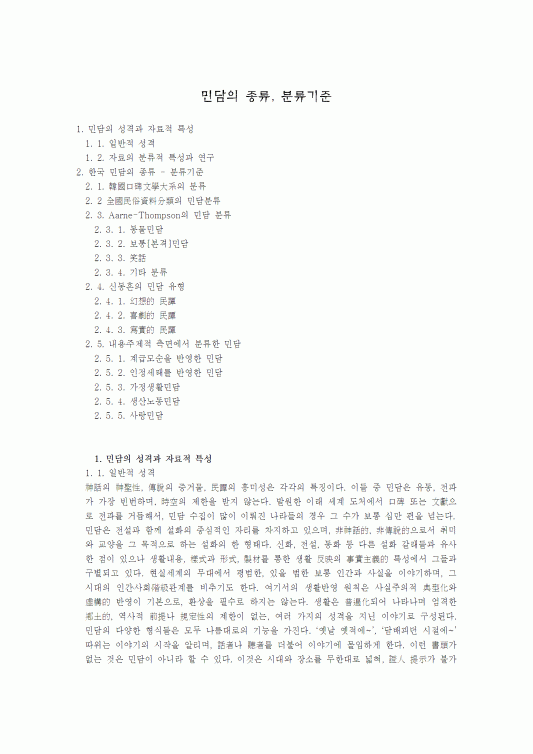 민담의 종류, 분류기준에 대해서