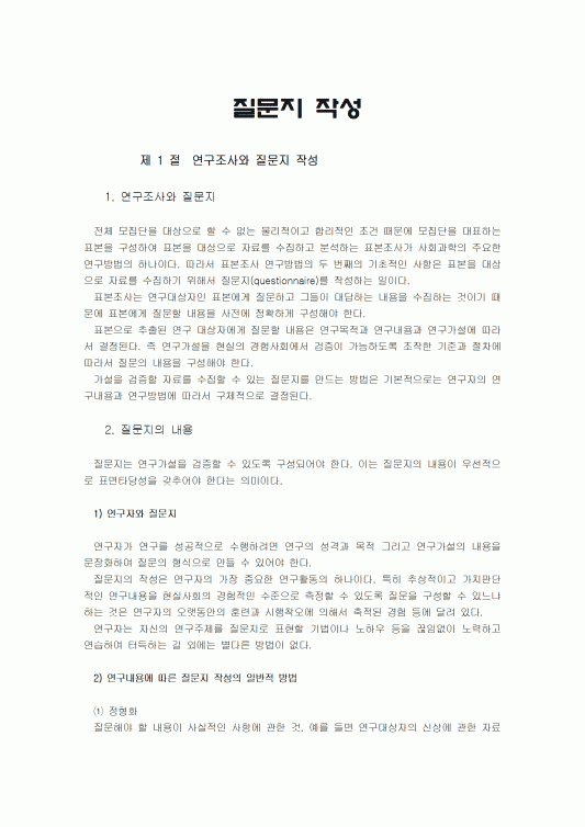 질문지 작성 레포트 자료
