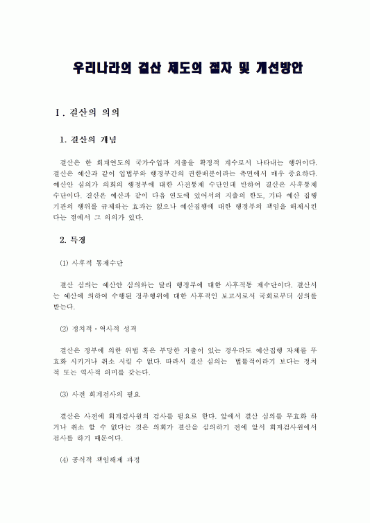 우리나라의 결산제도의 절차 및 개선방안