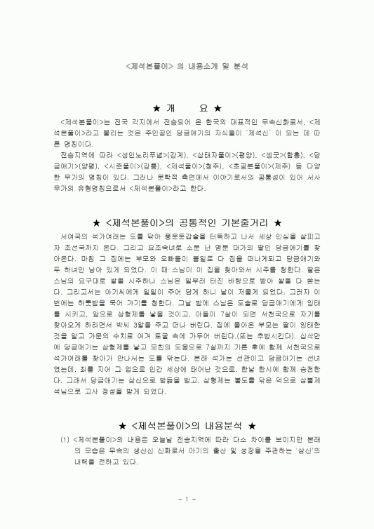 <제석본풀이> 의 내용소개 및 분석※