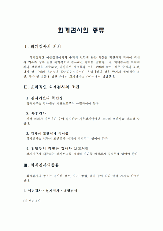 회계검사의 종류