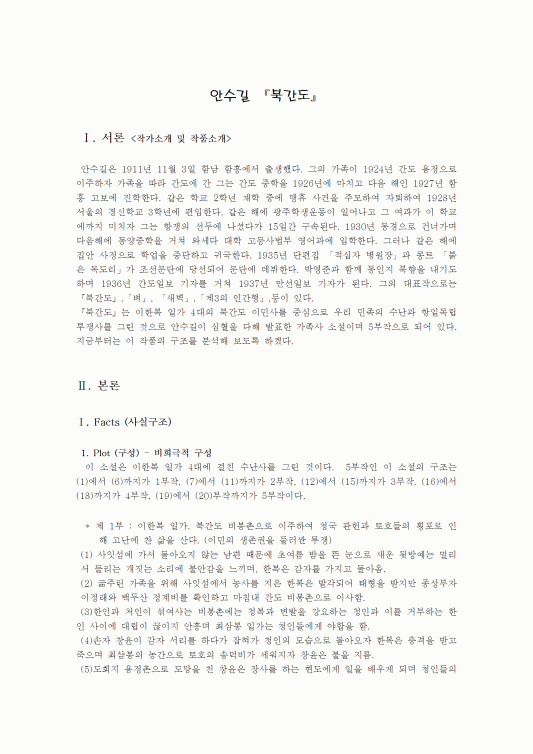 안수길의 북간도