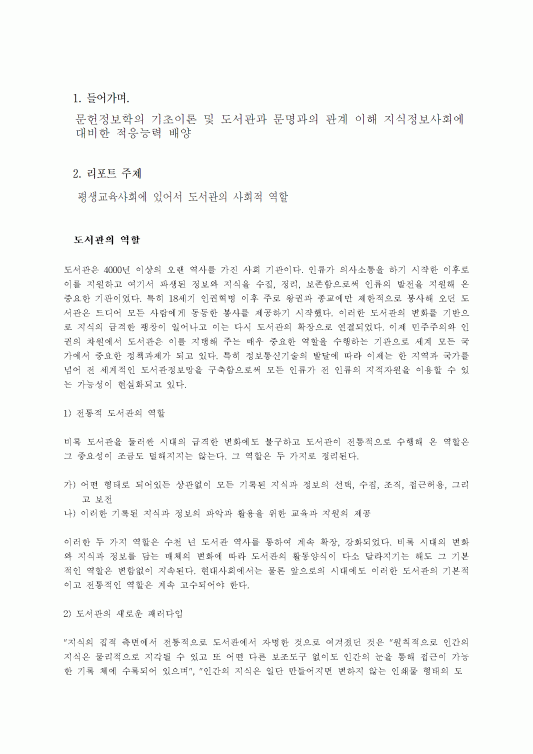평생교육사회에 있어서 도서관의 사회적 역할