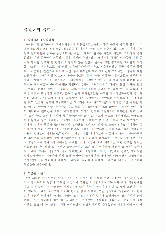 [인문과학] 북벌론과 북학론