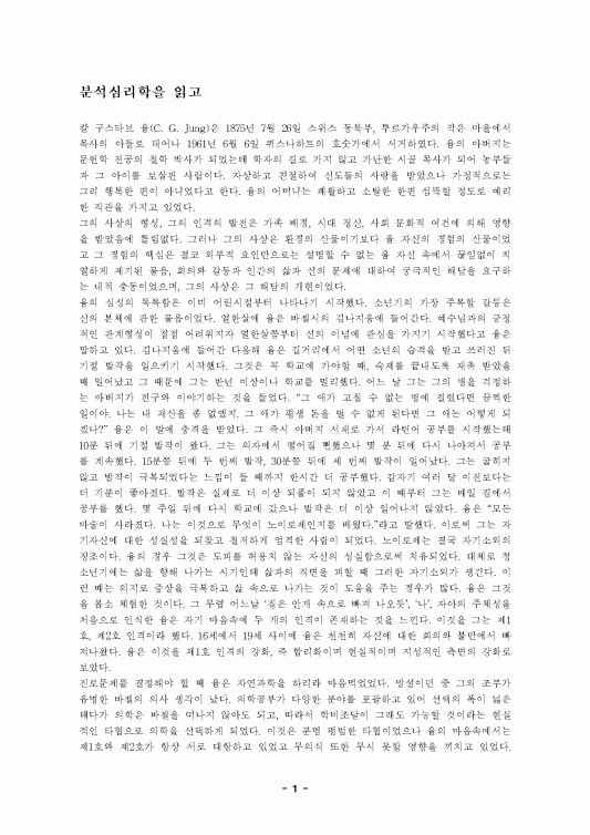 분석심리학을 읽고