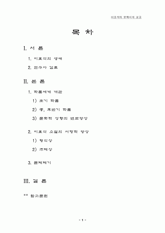 이효석의 문학세계 연구