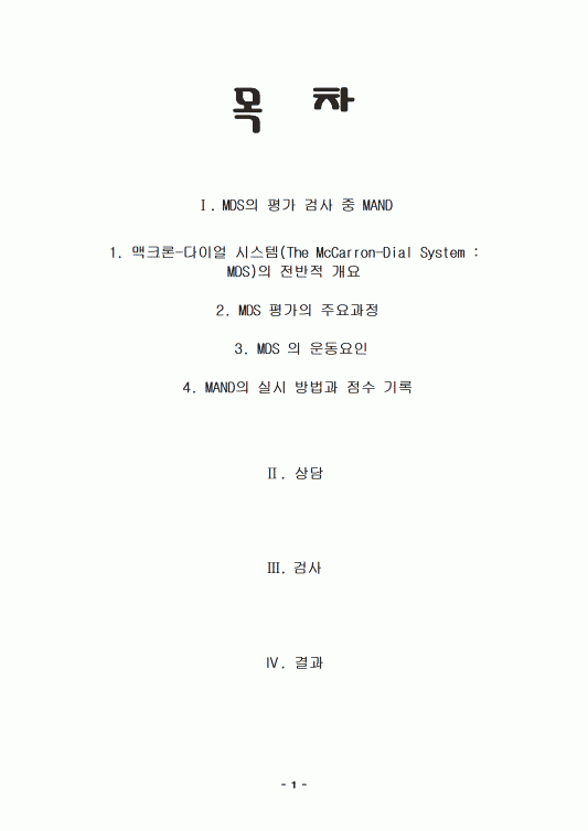 맥크론 다이얼 시스템(The McCarron-Dial System : MDS)평가 검사 MAND