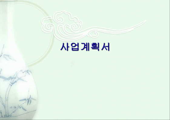 마케팅사업계획서