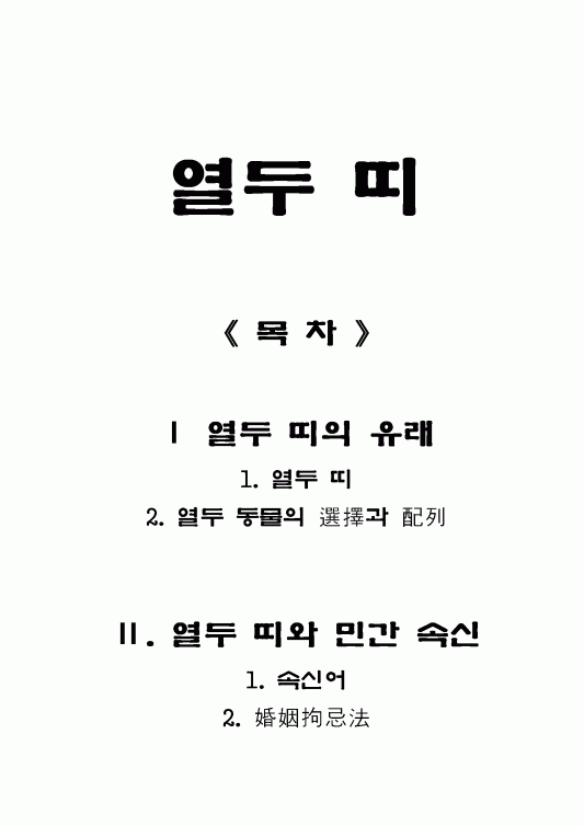 고전 문학-열두띠