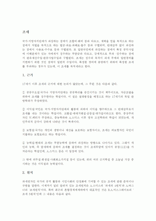 한국의 조세에 대해서