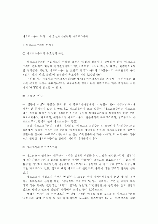 마르크스  2인터네셔널 1인터네셔널 역사