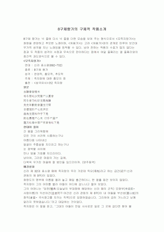 8구체향가의 구체적 작품소개