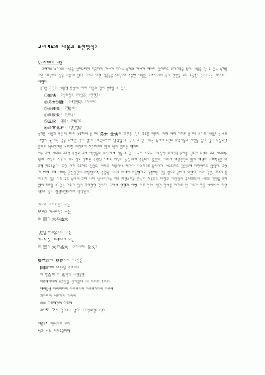[인문과학] 고려가요의 내용과 표현방식